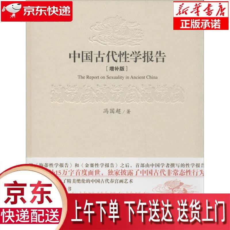 【新华畅销图书】中国古代性学报告 冯国超 华夏出版社