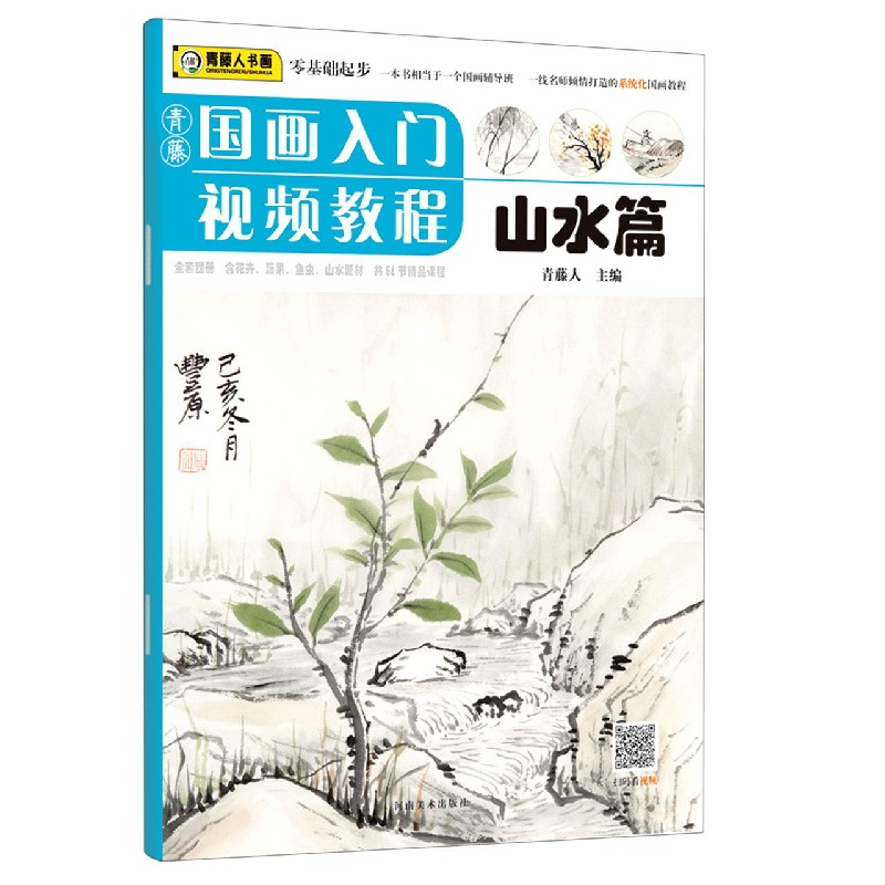 青藤国画入门视频教程(山水篇)