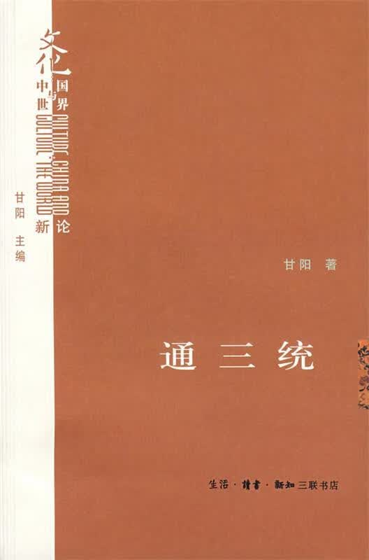 速发》通三统生活.读书.新知三联书店9787108028440