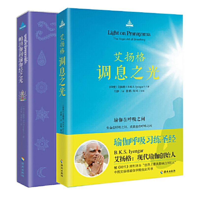 艾扬格调息之光+帕坦伽利瑜伽经之光 2册 健身瑜伽 书籍套装