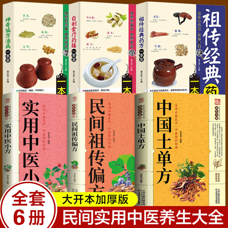 全6册中国土单方+民间祖传偏方+实用中医小方子+祖传经典自制食疗神奇偏方治病一本全验良方中药偏方大全常见jxt