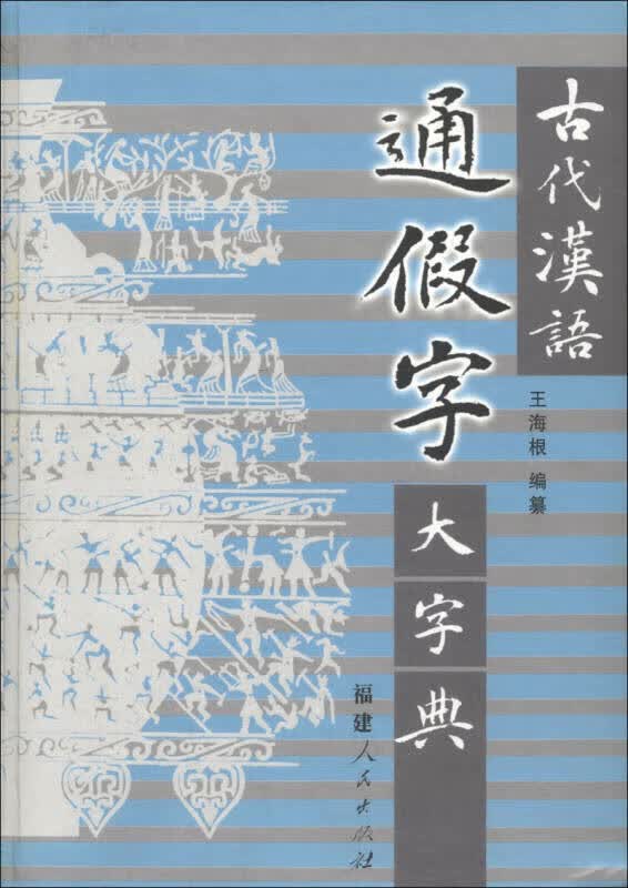 古代汉语通假字大字典【好书】