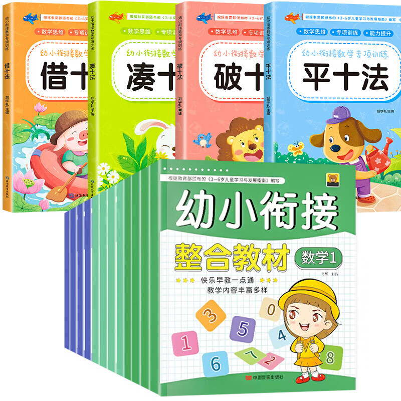 凑十法借十法平十法破十法全套幼小衔接一日一练数学思维训练整合教材幼儿园学前班10 20以内加减法天天 【全16册】借十法全套+幼小衔接整合教材