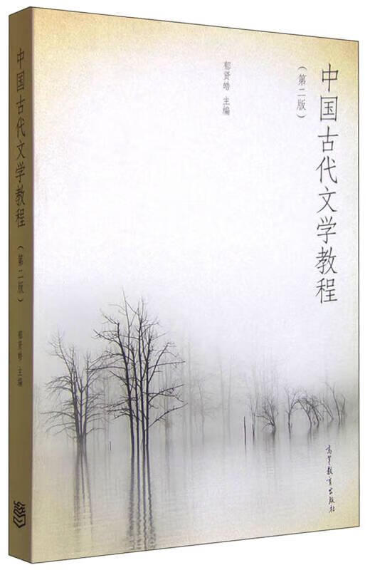 二手中国古代文学教程（第2版）