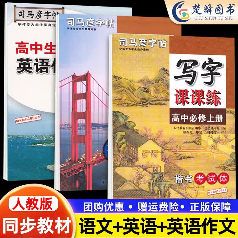 司马彦新版高一高二语文同步字帖高中楷书新教材写字课课练必修上册下册英语衡水体必修第一册二三册人教版英文课本同步临摹练字帖 语文必修上册+英语必修一+高中英语作文