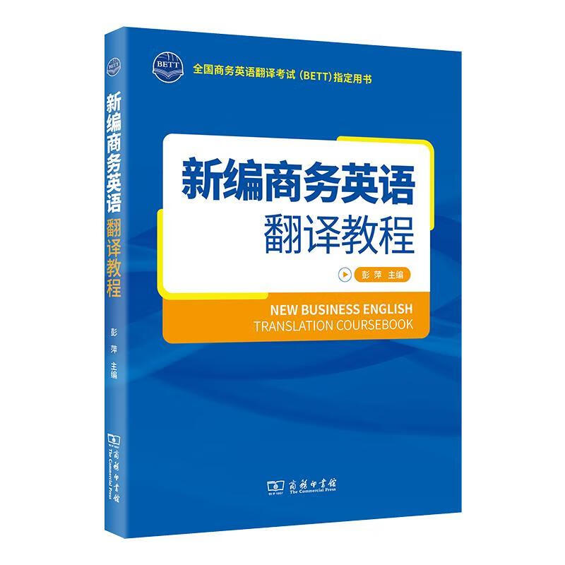 新编商务英语翻译教程 商务印书馆