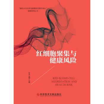 红细胞聚集与健康风险 张冰 著