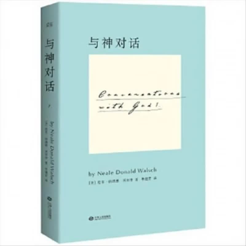 【全新现货】与神对话全套三册123唐纳德沃尔什智慧人生 与神对话1