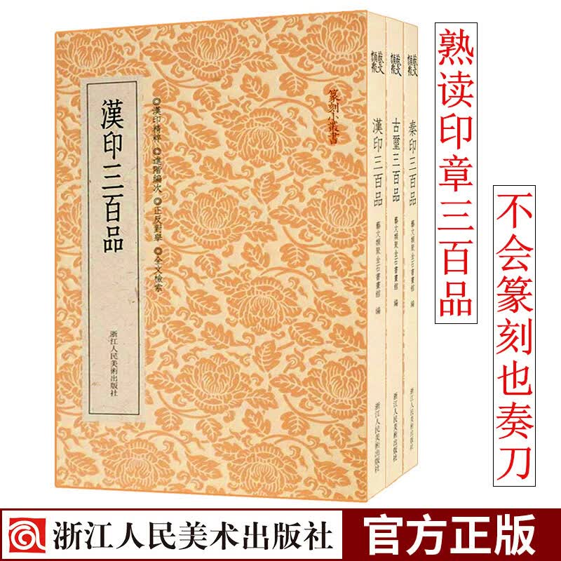 篆刻小丛书/汉印/古玺/秦印三百品全套3册/中国历代篆刻印谱工具字典官印私印字帖集粹临摹k 集粹临摹k