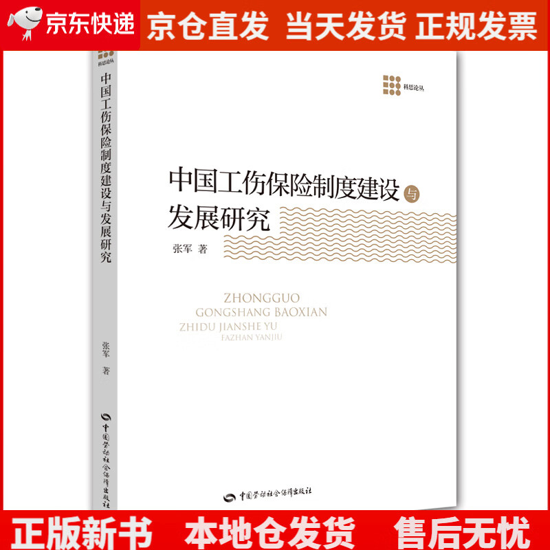 中国工伤保险制度建设与发展研究《现货速发》，