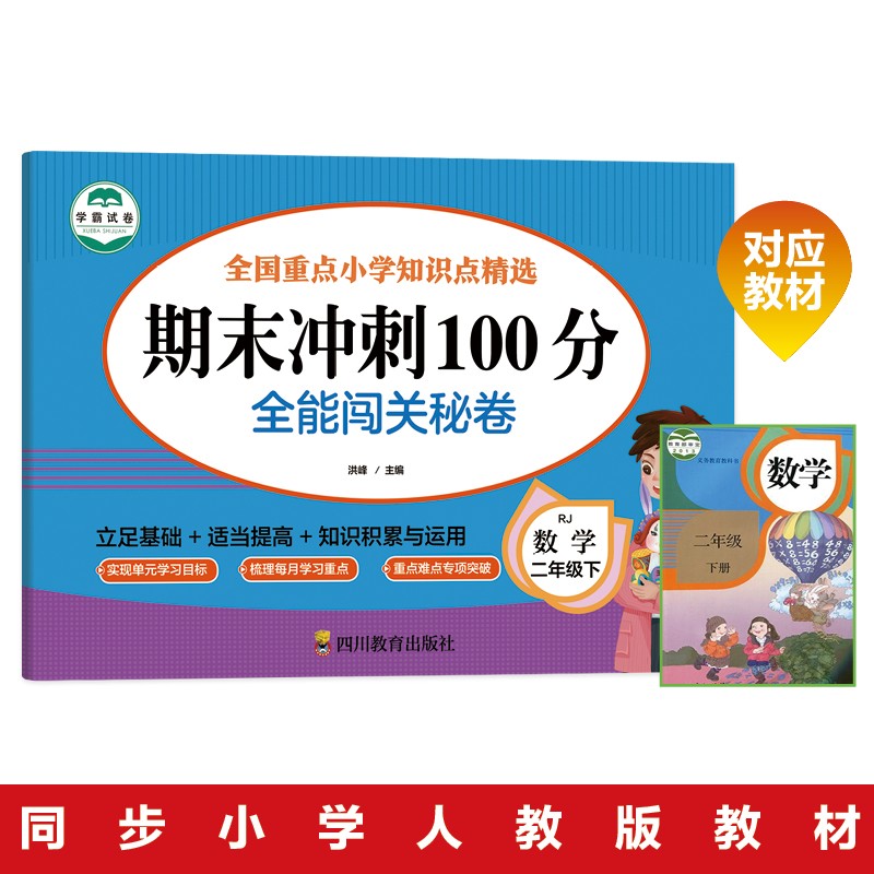 小学二年级试卷测试卷全套上册语文数学部编人教版课堂达标单元期末冲刺100分考试卷子全国重点小学知识点精选 数学下册