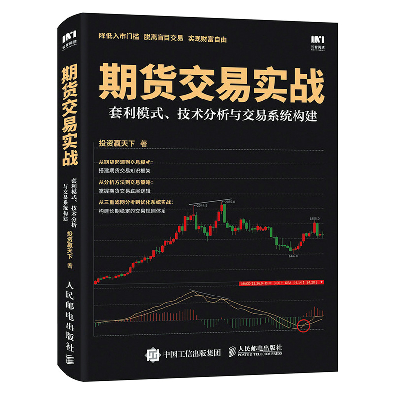 期货交易实战 套利模式 技术分析与交易系统构建 投资赢天下【书】