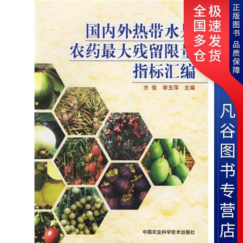 【书】国内外热带水果农药 大残留限量指标汇编