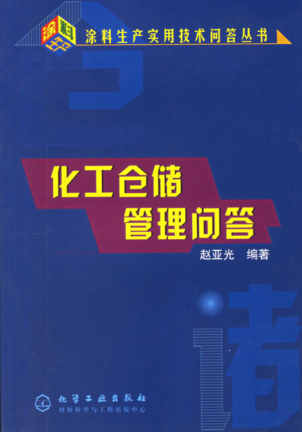 化工仓储管理问答 赵亚光 化学工业出版社 978750254 赵亚光【好书，下单速发】