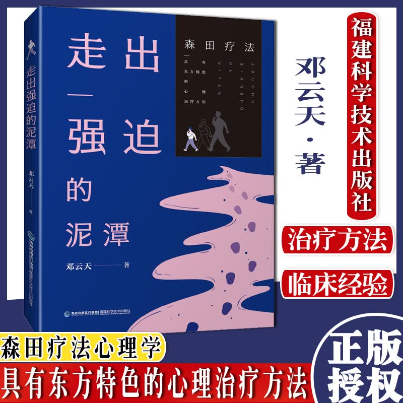 走出强迫的泥潭 邓云天 强迫症神经症自救指南 森田疗法心理学 精神障碍疾病诊断预防治疗教程 9787533559380福建科学技术出版社