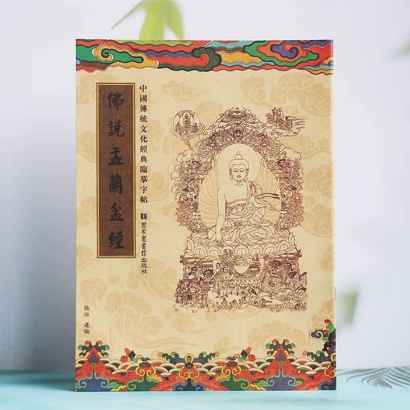 佛说盂兰盆经 临摹本抄经本 手抄描红临摹字贴手抄静心字帖 盂兰盆经3本