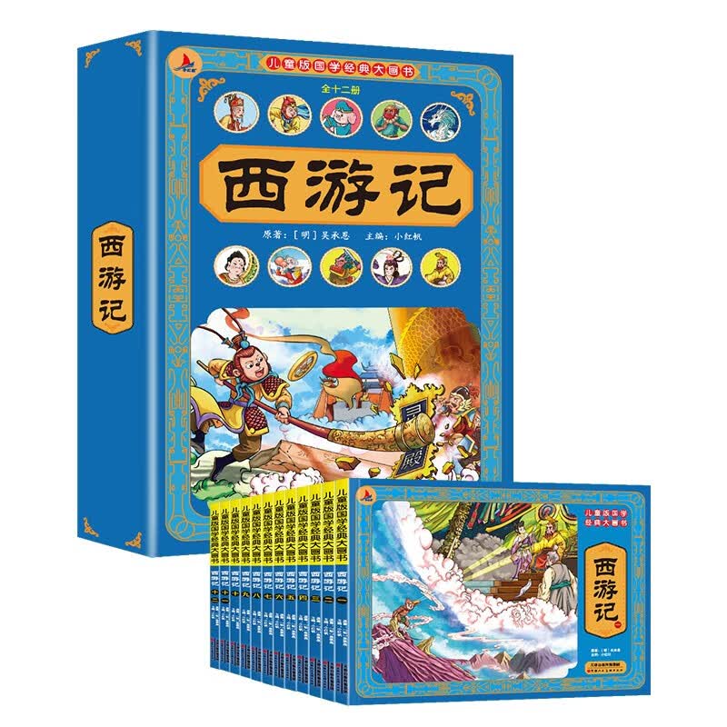 儿童版国学经典大画书-西游记（全12册）