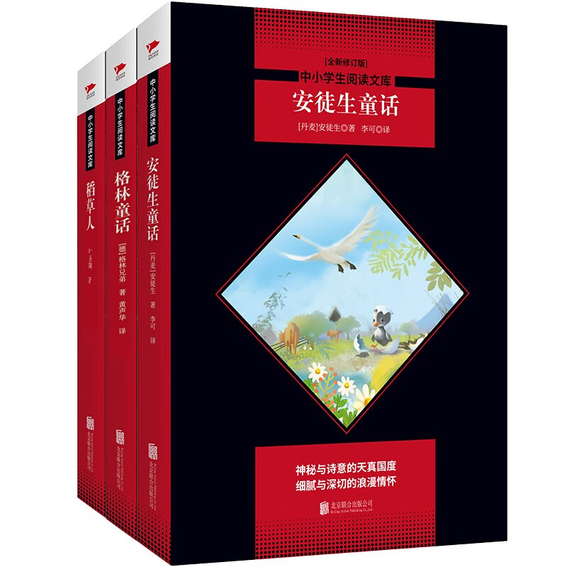中小学生阅读文库：安徒生童话+格林童话+稻草人（三年级上册推荐阅读）京东套装全三册