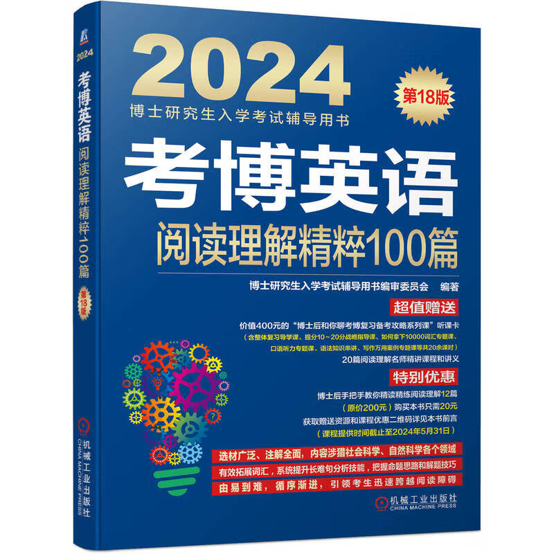 考博英语阅读理解精粹100篇 第18版
