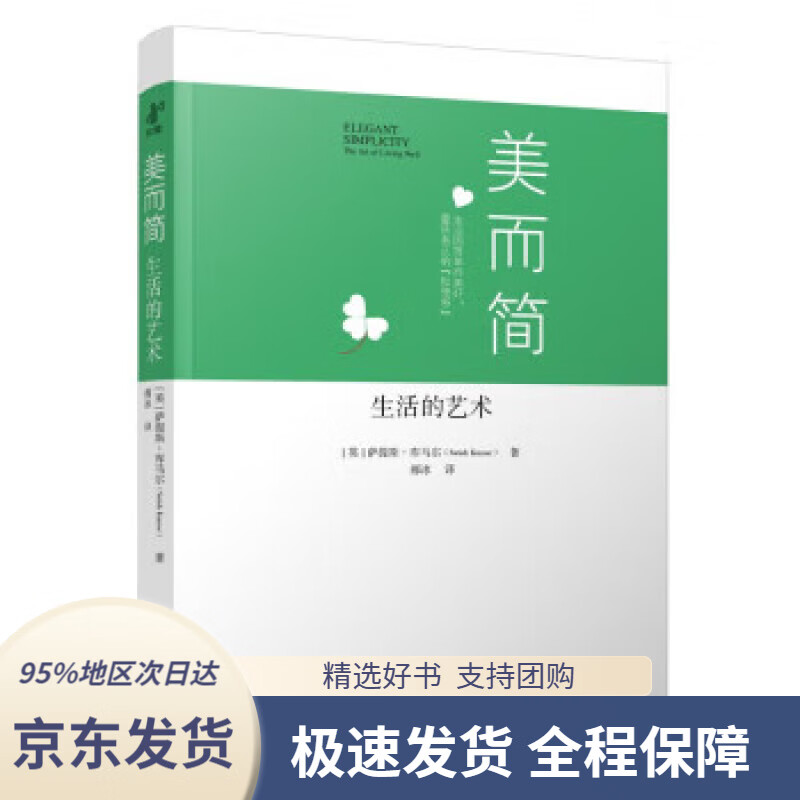 【 京东配送 支持团购】美而简：生活的艺术