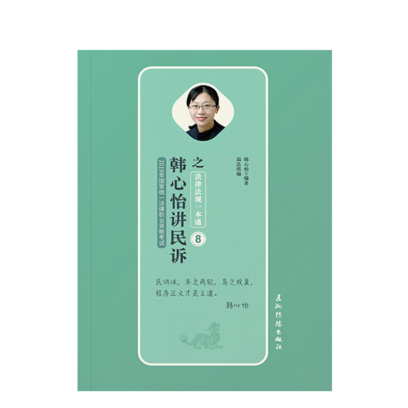 备考2020司法考试2019 瑞达法考2019 2019瑞达法考韩心怡民诉之法律法规一本通国家统一法律职业资格考试