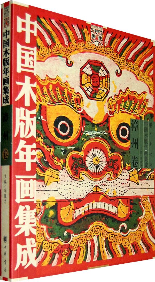 【现货】中国木版年画集成：漳州卷冯骥才主编 北方图书城
