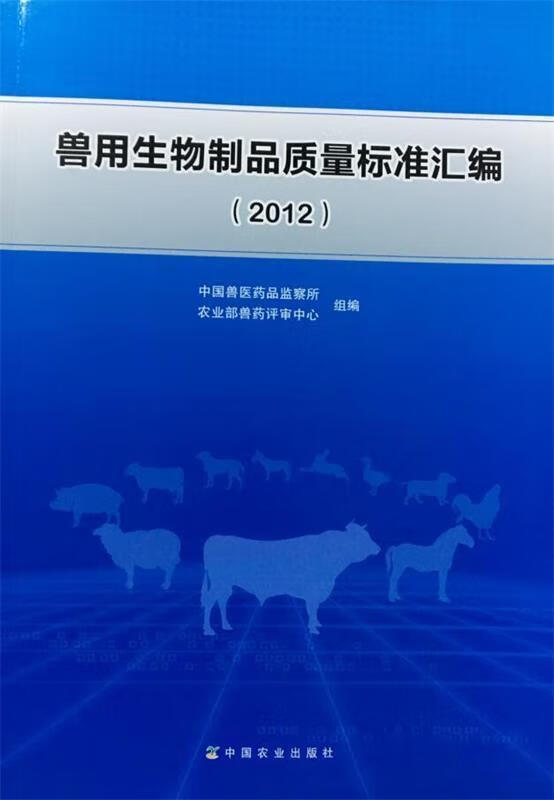 兽用生物制品质量标准汇编