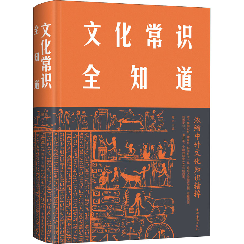 文化常识全知道