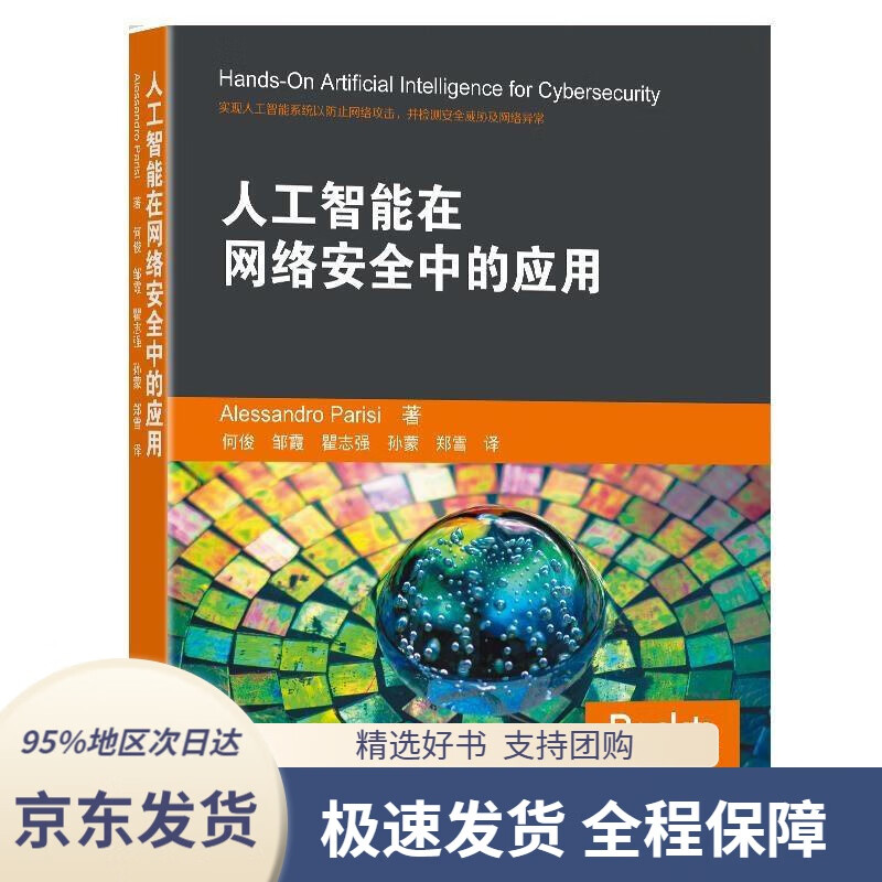 【 京东配送 支持团购】人工智能在网络安全中的应用亚历桑德罗·帕里斯东南大学出版社9787564191184
