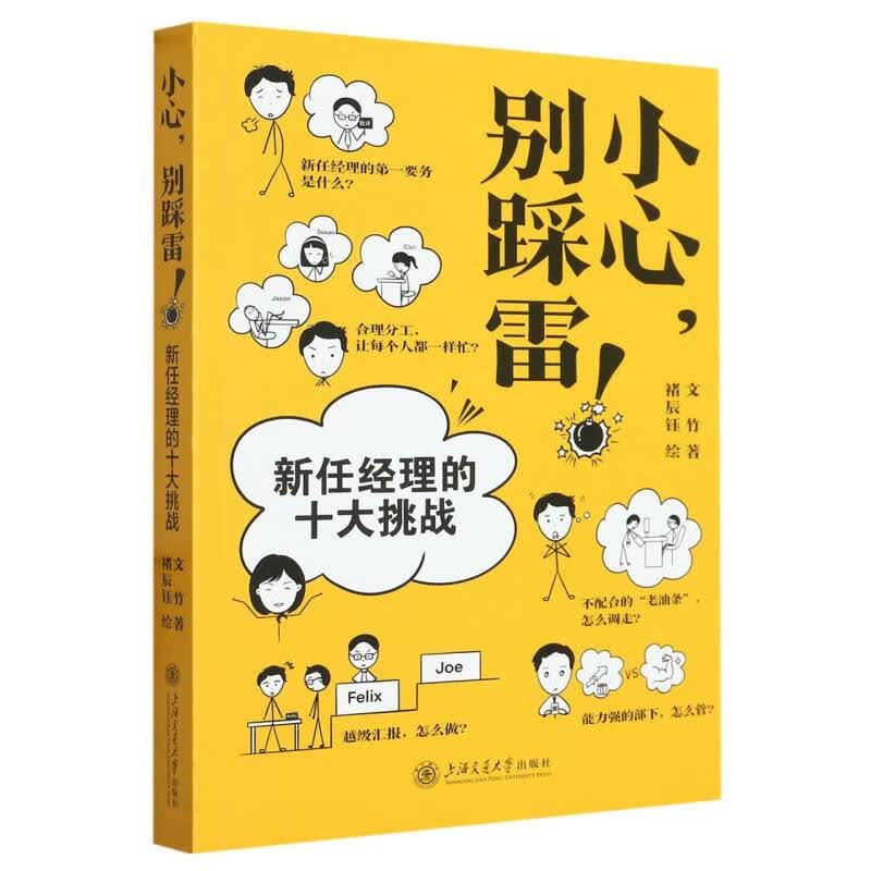小心.别踩雷！-新任经理的十大挑战