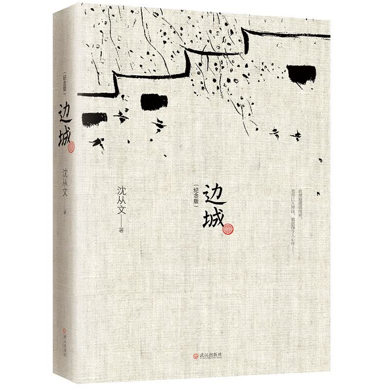 边城(纪念版) 武汉出版社 沈从文 著