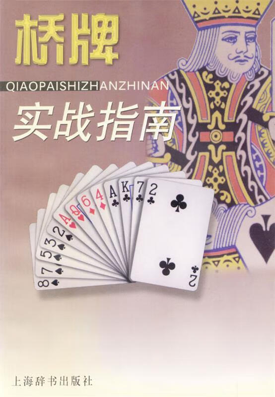 桥牌实战指南【精选】