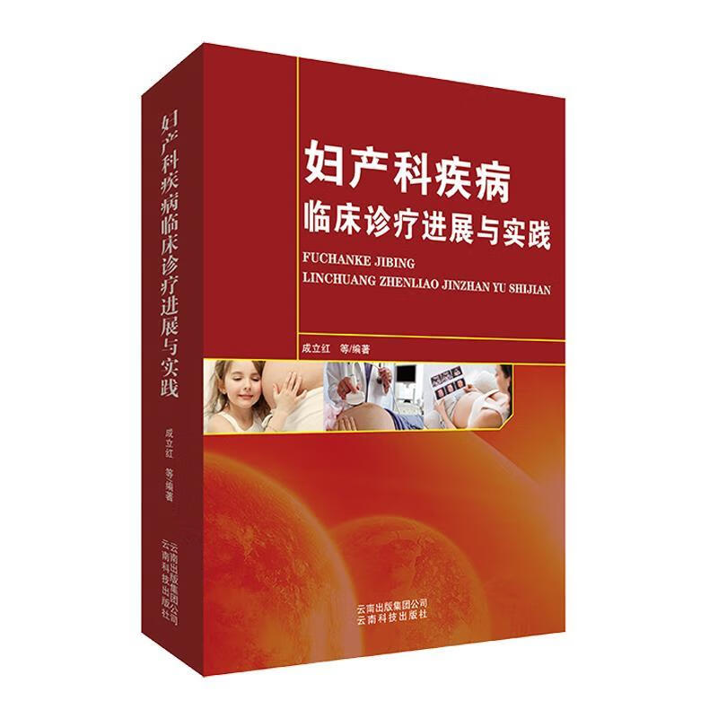 妇产科疾病临床诊疗进展与实践 成立红等 编著 9787558709531