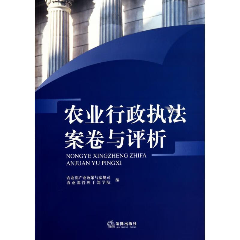 农业行政执法案卷与评析