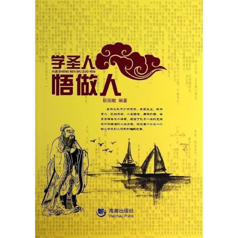 学圣人 悟做人 欧阳敏