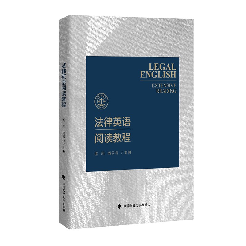 法律英语阅读教程 9787562098928