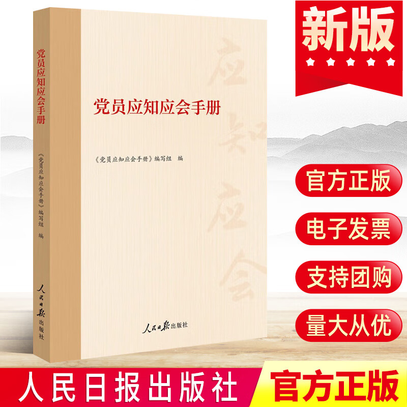 2023党员应知应会手册 含100道自测题参考答案 人民日报出版社 党支部学习工作手册党章党规党纪党员学习手册党建书籍