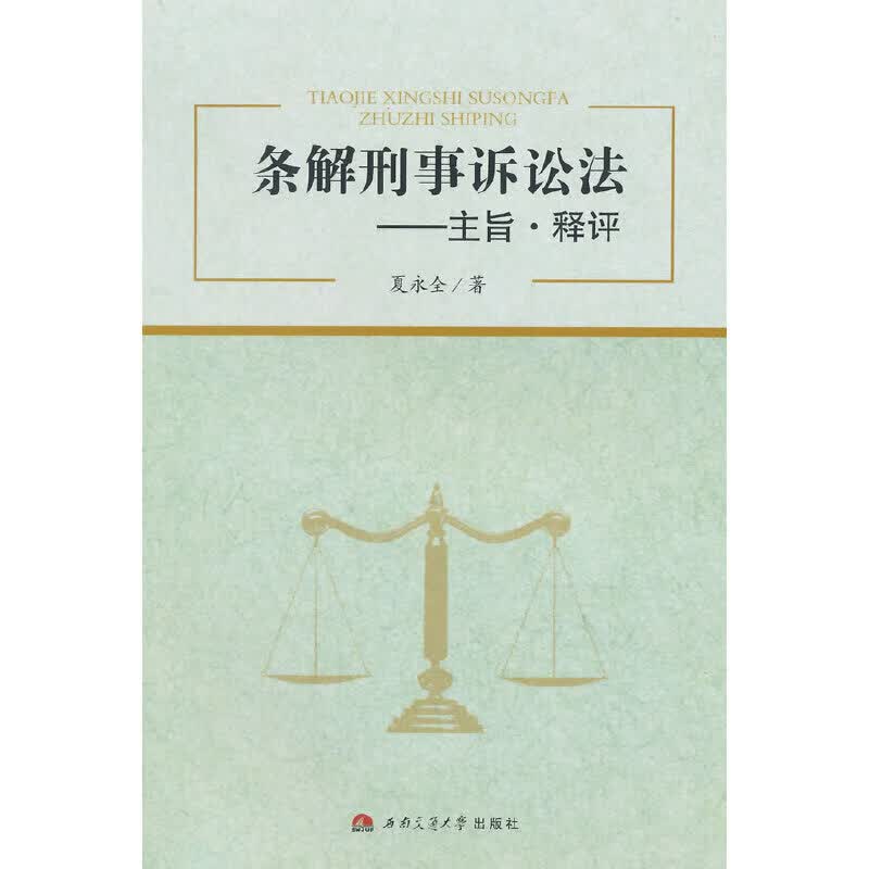 条解刑事诉讼法——主旨·释评