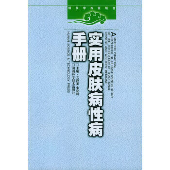 实用皮肤病性病手册现代中西医结合