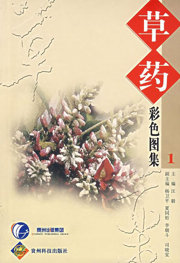 草药彩色图集1