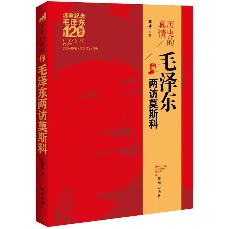 历史的真情:毛泽东两访莫斯科 邸延生 著【书】