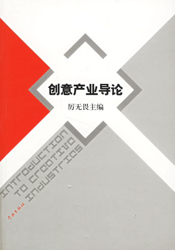 创意产业导论