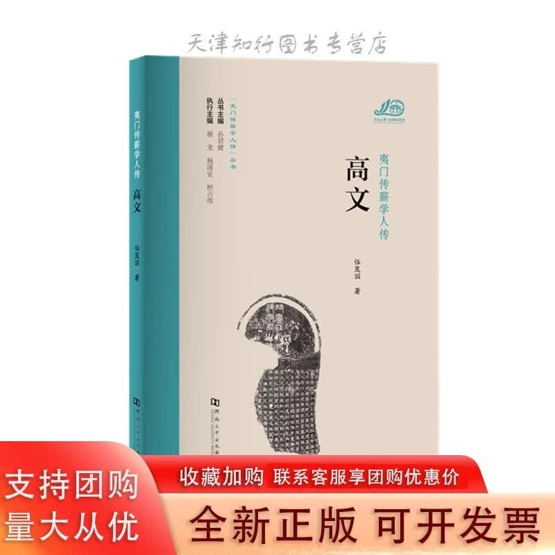 夷门传薪学人传 高文/“夷门传薪学人传”丛书