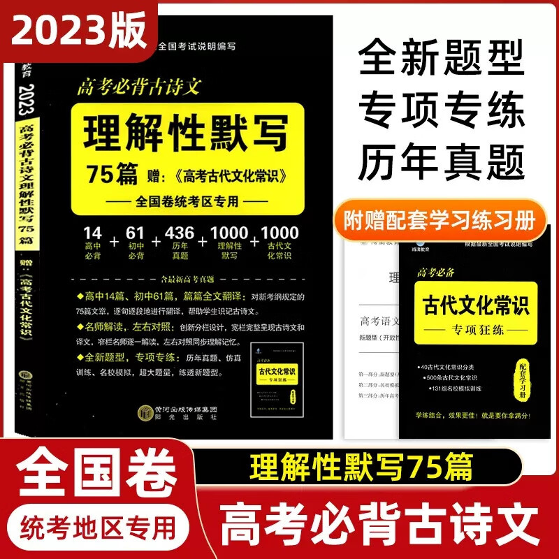 2023雨滴教育理解性默写75篇高考古诗文+古代文化常识 高中语文文言文翻译书译注及赏析古诗词全解阅读强化训练手册刷题