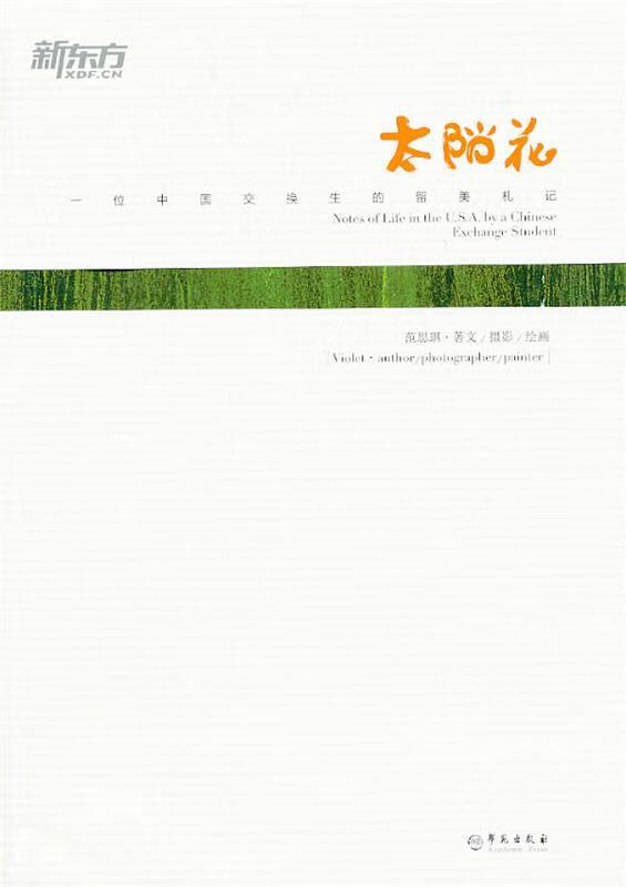太阳花:一位中国交换生的留美札记
