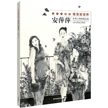 安萍萍水墨人物画精品集