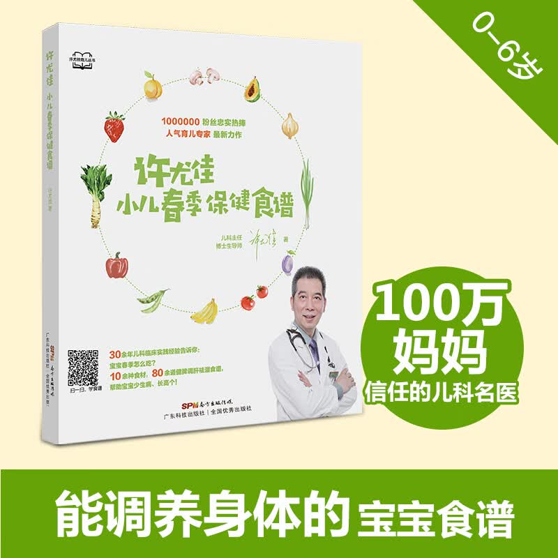 【包邮】许尤佳教授告诉你育儿丛书 小儿春季保健食谱 定价49.8