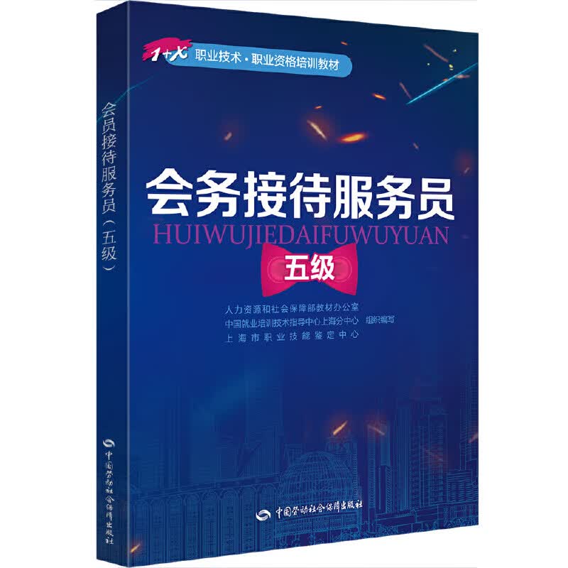 会务接待服务员（五级）——1+X职业技术·职业资格培训教材