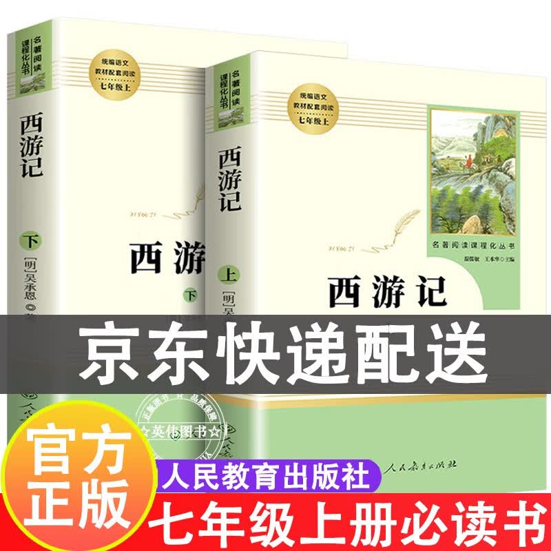 套装2本】西游记七年级上册阅读课外书原著完整版人民教育出版社吴承恩无删减初中生青少年版人教版初一7上册文学四大名著文言文课外阅读书籍导读完整100回