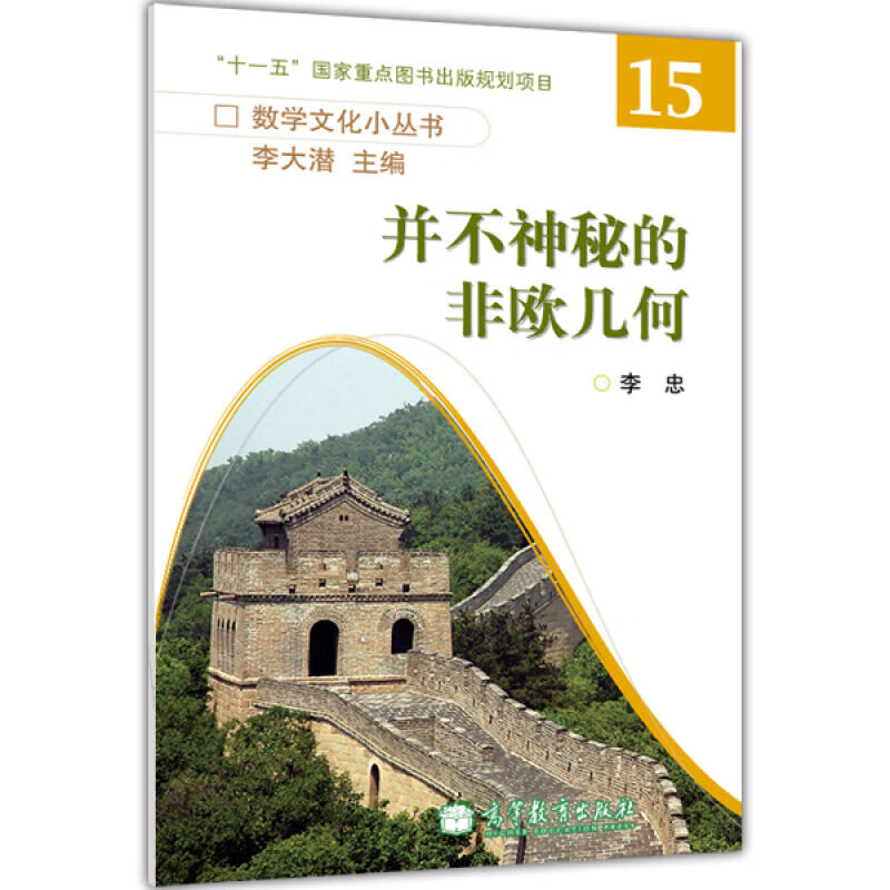 李忠 并不神秘的非欧几何 李大潜主编 数学文化小丛书15 高等教育出版社 欧几里得公理系统 数学趣味